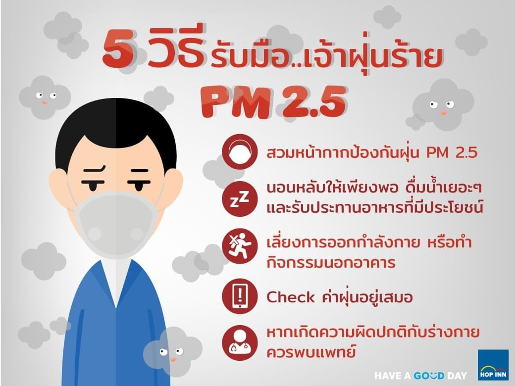 5 วิธีรับมือ เจ้าฝุ่นร้าย Pm 2 5 องค์การบริหารส่วนตำบลหนองหลัก อ ไชย